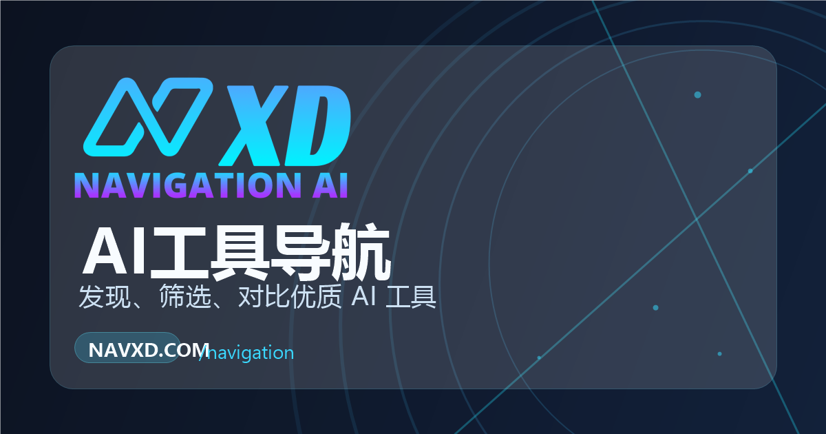 NavXD AI工具库：AI工具、模型、应用与场景工作流导航